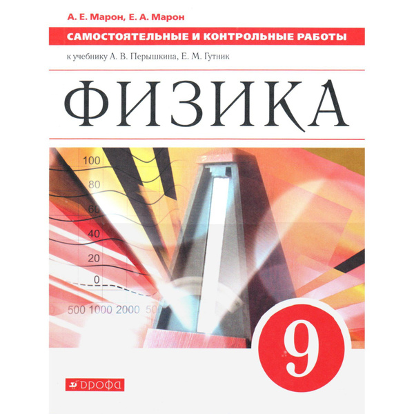 9 класс. Физика. Самостоятельные и контрольные работы к учебнику ...
