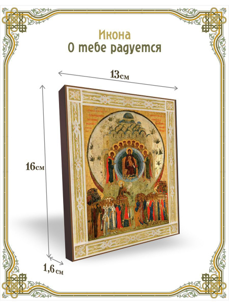 Икона О тебе радуется 13*16 см - купить по низким ценам в интернет ...