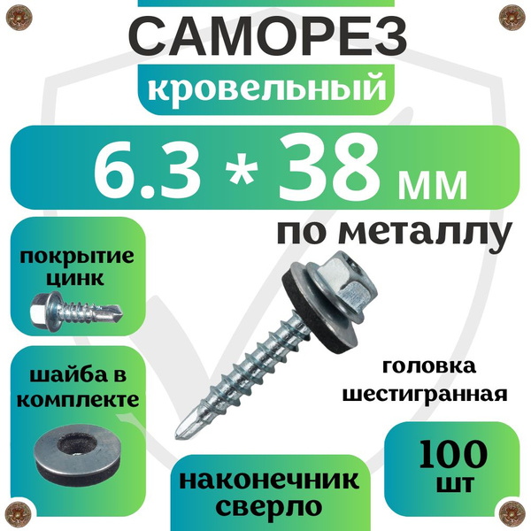Саморез 6.3 x 38 мм 100 шт. - купить по выгодной цене в интернет ...