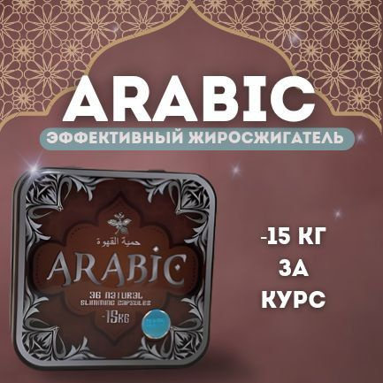Arabic / капсулы для похудения 1шт / Арабик мощный жиросжигатель 30 ...