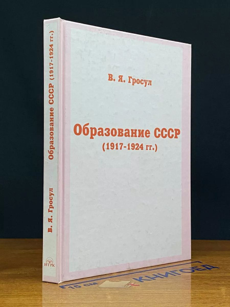 Образование СССР (1917-1924 гг.) - купить с доставкой по выгодным ценам в интернет-магазине OZON ...