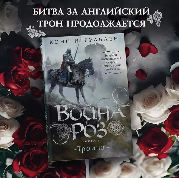 Война роз. Книга 2. Троица: роман | Иггульден Конн - купить с доставкой ...