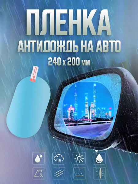 Пленка антидождь на зеркала заднего вида машины 240*200 мм / Пленка ...
