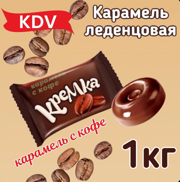 Конфеты карамель леденцовая 1 кг кремка с кофе купить с доставкой по