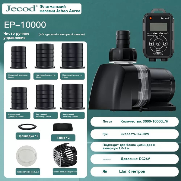 Новый бесшумный мини-циркуляционный водяной насос jebao jecod EP-10000 мощностью 80 Вт 10000 л/ч ...