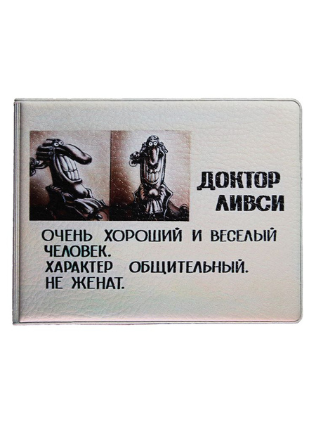 Обложка для студенческого билета Доктор Ливси, Остров Сокровищ, корочка ...