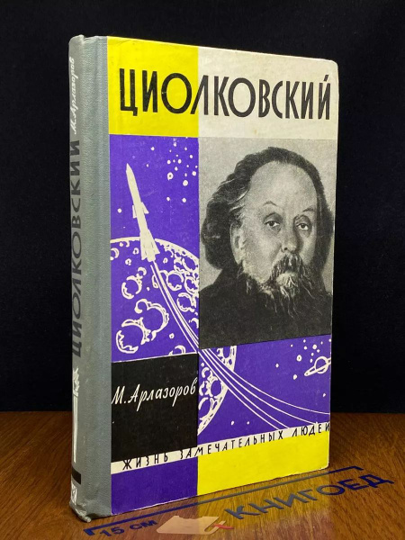 Циолковский - купить с доставкой по выгодным ценам в интернет-магазине ...