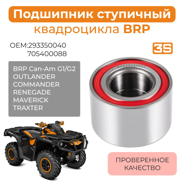 Подшипник ступичный квадроцикла BRP(БРП) Outlander G1, G2 293350040 ...