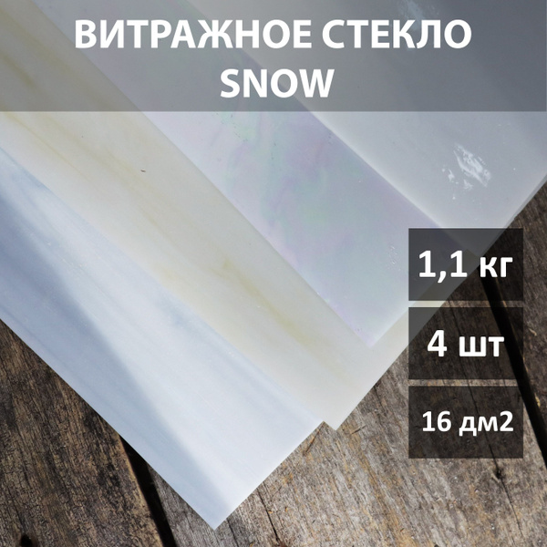 Витражное стекло SNOW белых и светлых оттенков/ витражное стекло для ...
