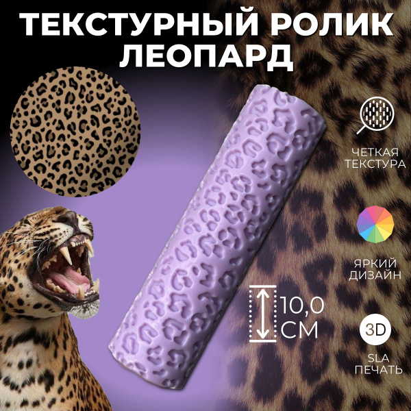 Текстурный ролик Леопард 10 см - купить с доставкой по выгодным ценам в ...