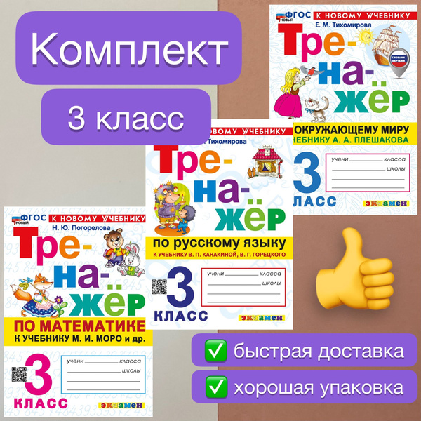 Математика. 3 класс. Русский язык. Окружающий мир. Тренажёр. Тренажер ...