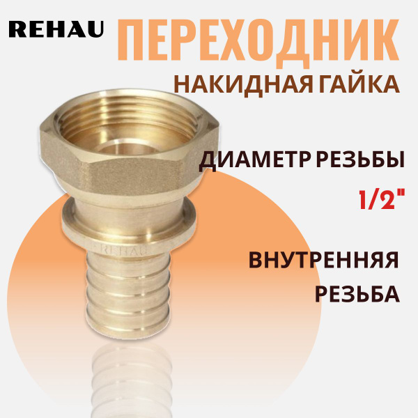 Переходник накидная гайка Rehau Rautitan 16-G1/2 - комплект 4 шт - купить с доставкой по ...