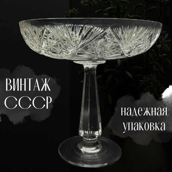 Хрустальная фруктовница. Винтаж СССР. купить по низким ценам в интернет ...