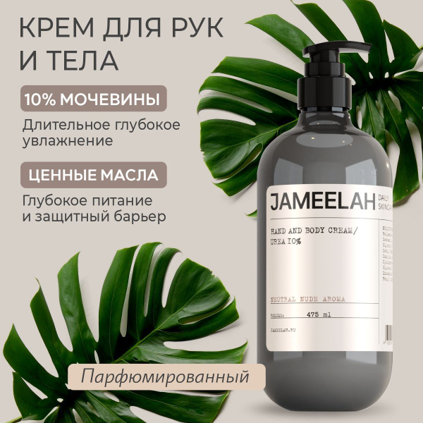 Jameelah Крем с мочевиной для рук и тела. Увлажняющий, питательный и ...
