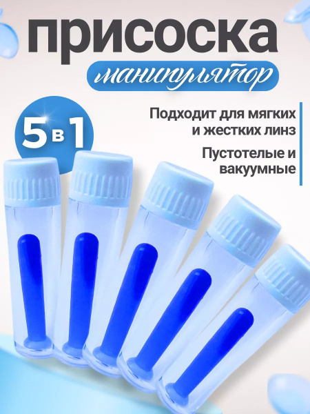 Вакуумная присоска для мягких и жестких линз 5 шт. купить c доставкой ...