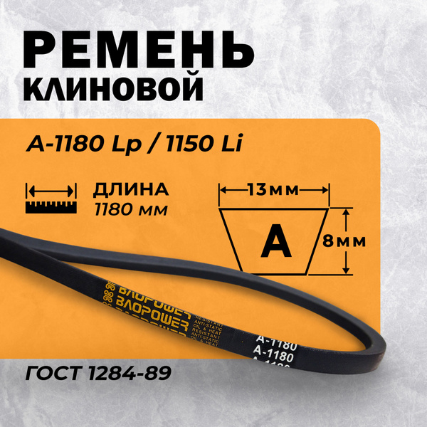 Ремень приводной клиновой А- 1180 Lp / 1150 Li ГОСТ 1284-89 - арт ...