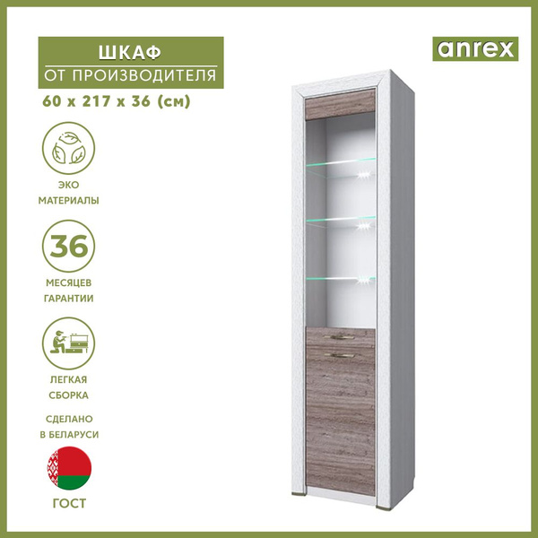 Шкаф-витрина ANREX Оливия Шкаф 1V1D, 60x36x217 см - купить по выгодной цене в интернет-магазине ...