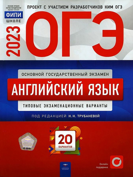 ОГЭ 2023 Английский язык. Типовые экзаменационные варианты. 20 ...