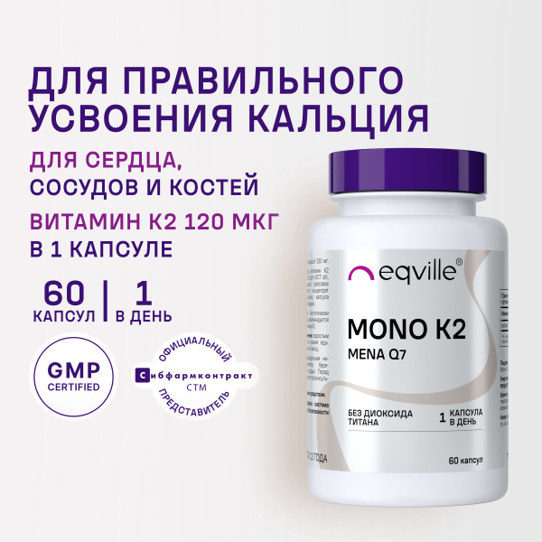Витамин К2 МК-7 (Менахинон-7) 120 мкг, 60 капсул купить на OZON по низкой цене (1334631734)