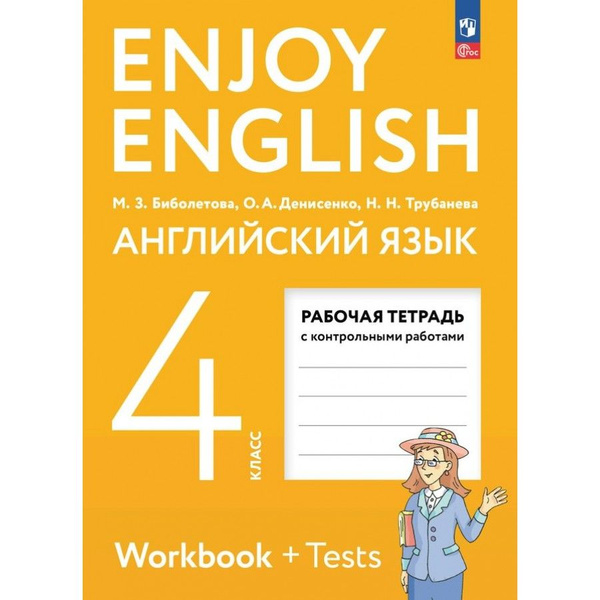 Английский язык. 4 класс. Рабочая тетрадь с контрольными работами. 2024 ...