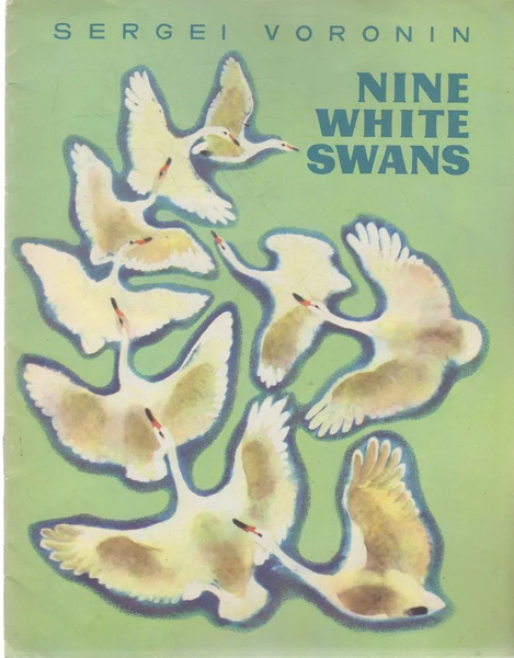 Nine White Swans. Девять белых лебедей | Воронин С. - купить с ...