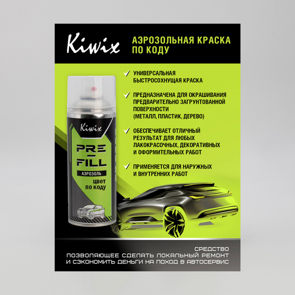 Краска автомобильная kiwix по низкой цене с доставкой в интернет ...