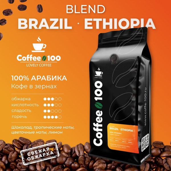 Кофе в зернах Coffee100 Арабика 100% Бразилия-Эфиопия 1кг - купить с ...