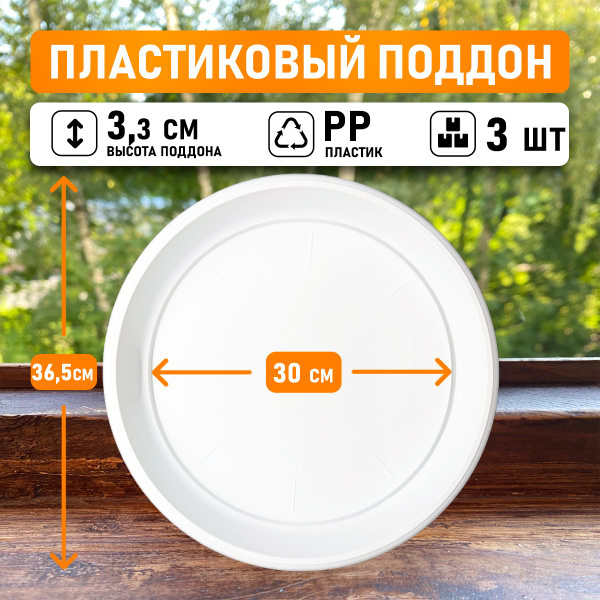 Поддон круглый внутренний диаметр 30 см, внешний 36,5см для горшков 20 ...