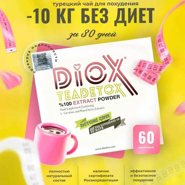 Турецкий чай жиросжигатель в пакетиках Diox Диокс для похудения, 60 ...