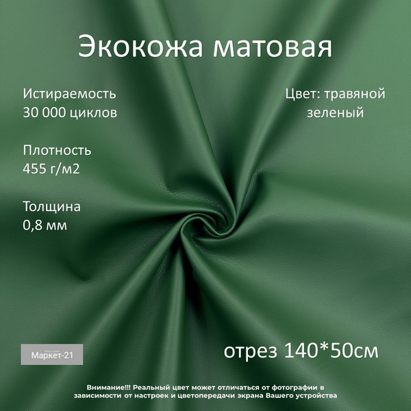 Экокожа мебельная матовая травяная зеленая отрез 140*50см - купить с ...