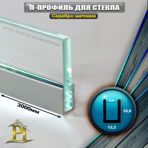 Стыковочный профиль для полов П-образ-18,9х12,2, арт. ПО-145-Сер-мат-3м ...