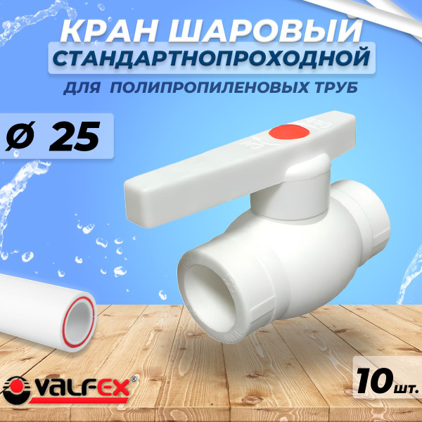 Кран шаровой VALFEX - 25 (10шт, для полипропиленовых труб, ручка-рычаг) купить на OZON по низкой ...