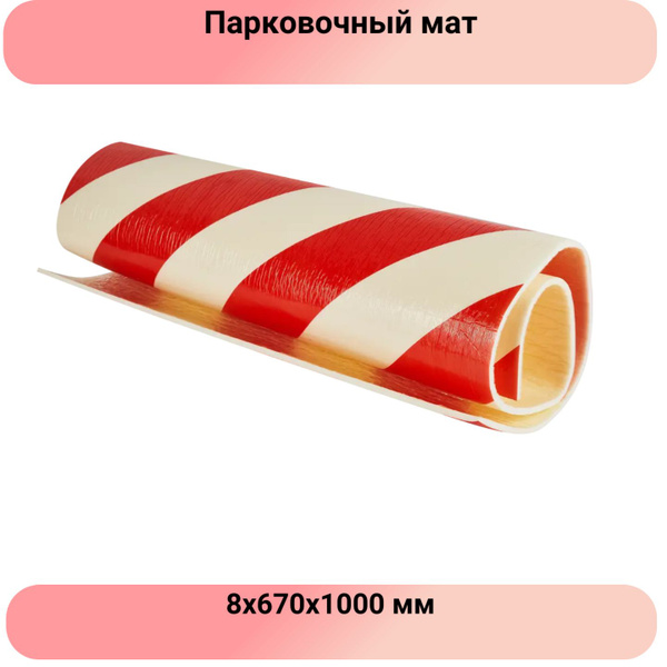 Парковочный мат красно-белый 8x670x1000 мм - купить с доставкой по ...