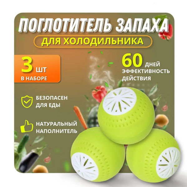 Поглотитель нейтрализатор запаха для холодильника - купить с доставкой ...