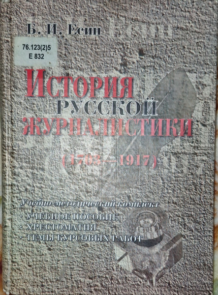 История русской журналистики (1703-1917) - купить с доставкой по выгодным ценам в интернет ...