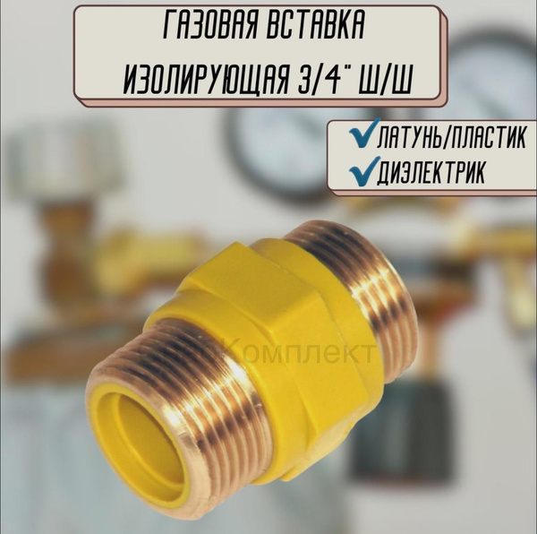 Вставка, Муфта диэлектрическая для газа 3/4 штуцер-штуцер - купить в ...