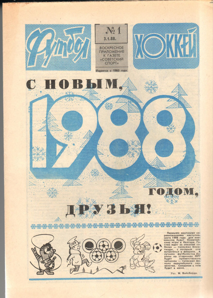 Журнал "Футбол. Хоккей" №1 1988 - купить с доставкой по выгодным ценам в интернет-магазине OZON ...