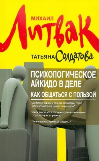 Психологическое айкидо в деле: как общаться с пользой. | Литвак Михаил ...