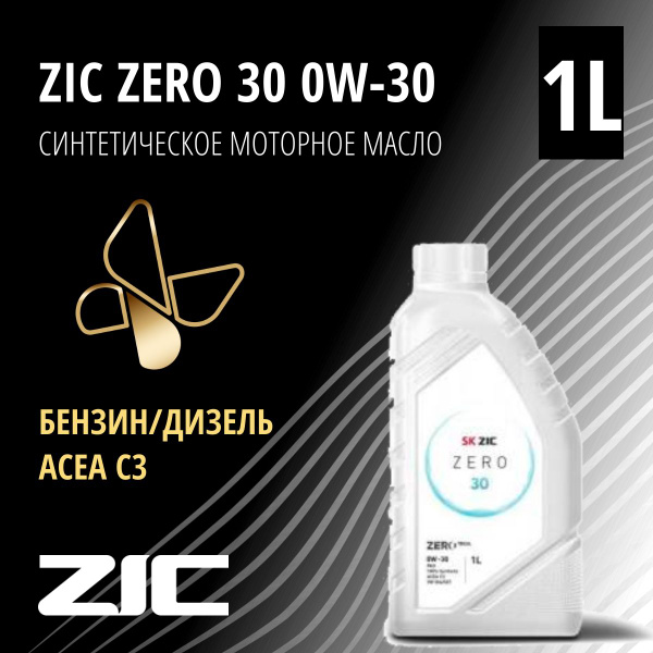 Масло моторное ZIC 0W-30 Синтетическое - купить в интернет-магазине OZON (177116730)