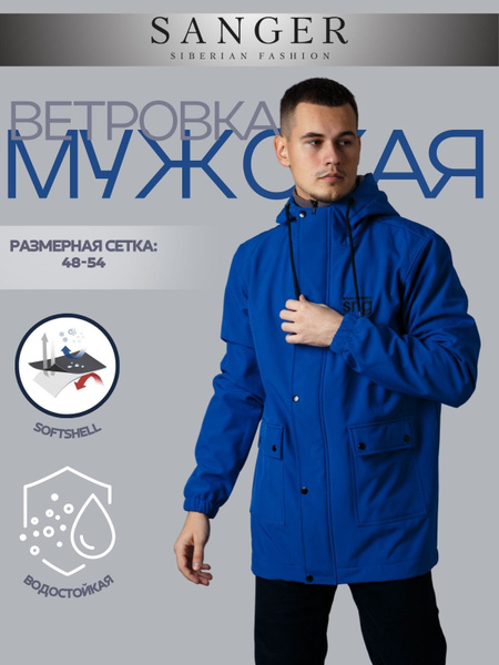 Ветровка Мужской SangerSTYLE Кнопки, Шнуровка васильковый капюшон Полиэстер, Спандекс, размер 50 ...
