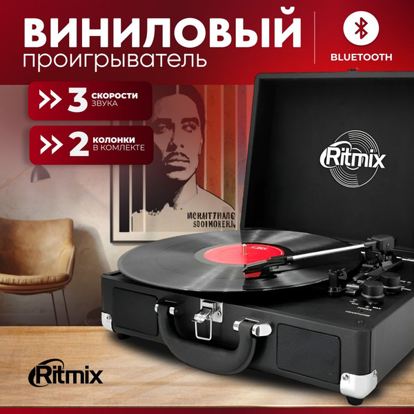 Виниловый проигрыватель RITMIX LP-200B Bluetooth FM-радио по низкой цене с доставкой в интернет ...