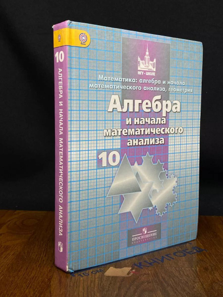 Алгебра и начала мат. анализа. 10 класс - купить с доставкой по ...