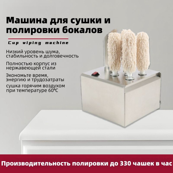 Машина для полировки бокалов Машина для сушки и полировки бокалов,С 5 ...