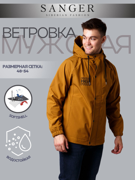 Ветровка Мужской SangerSTYLE Кнопки, Молния охра капюшон Softshell, размер 54 Длинный Демисезон ...