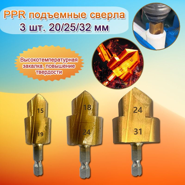 фреза для полипропиленовых труб купить на OZON по низкой цене (1702064754)