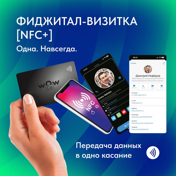 WOWCo Умная визитка Фиджитал-визитка [NFC+] Без абонентской платы, NFC ...