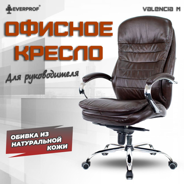 Офисное кресло Everprof Valencia M_EC-330-Leather-Brown_EC-330-Leather-Brown - купить по ...