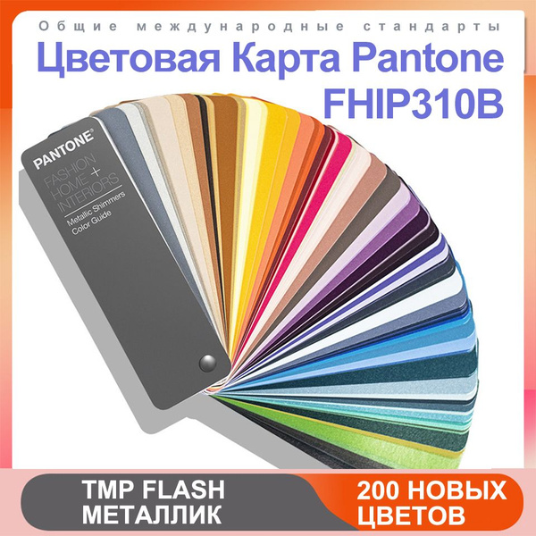 Купить Каталог PANTONE FHIP310B по стандартный (Fashion Home ...