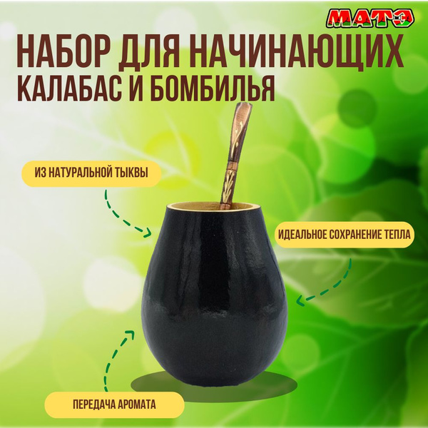 Калабас и бомбилья для начинающих калабас и бомбилья темный из ...