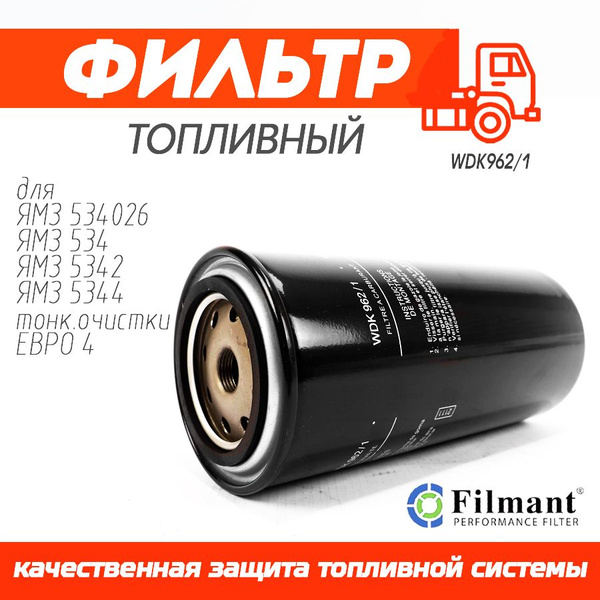 Фильтр топливный FILMANT WDK962/1 - купить по выгодным ценам в интернет ...